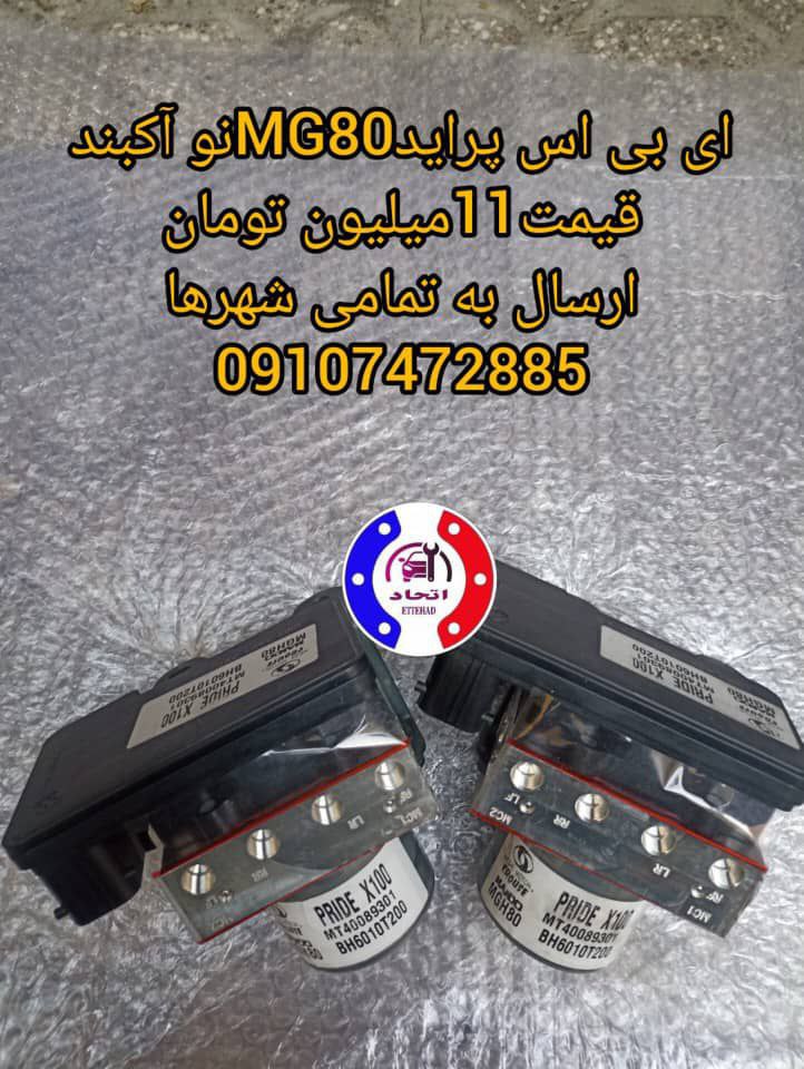 فروش ای بی اس کامل پرایدMG80 | ای بی اس اتحاد